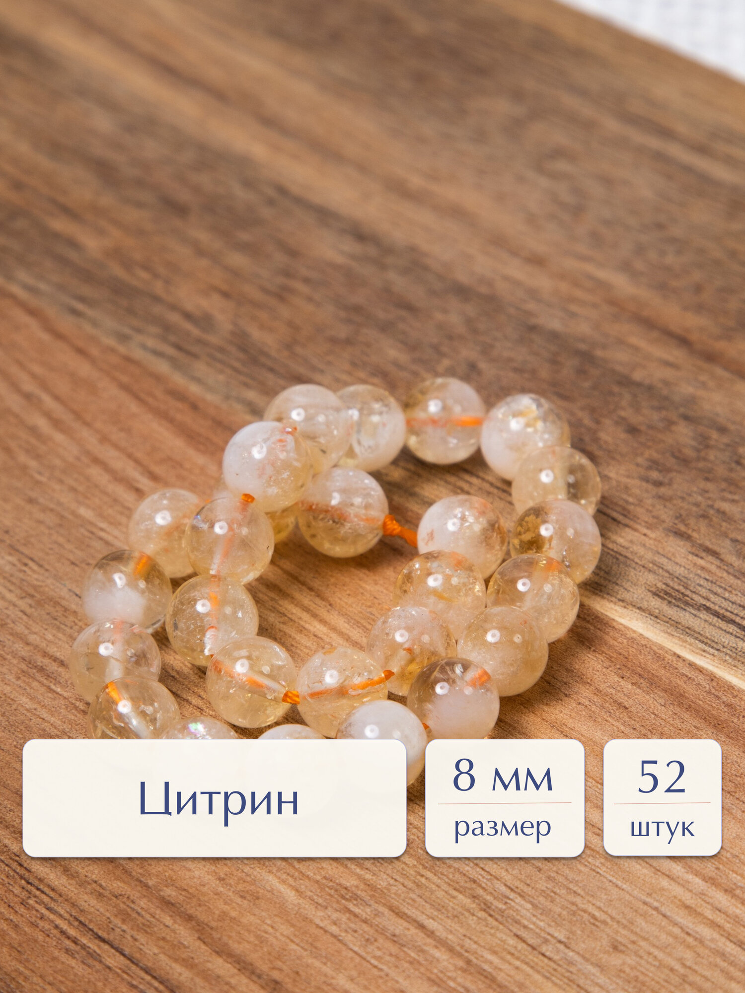 Бусины из натуральных камней Сфера цитрин, для рукоделия и создания браслетов, колье и бус