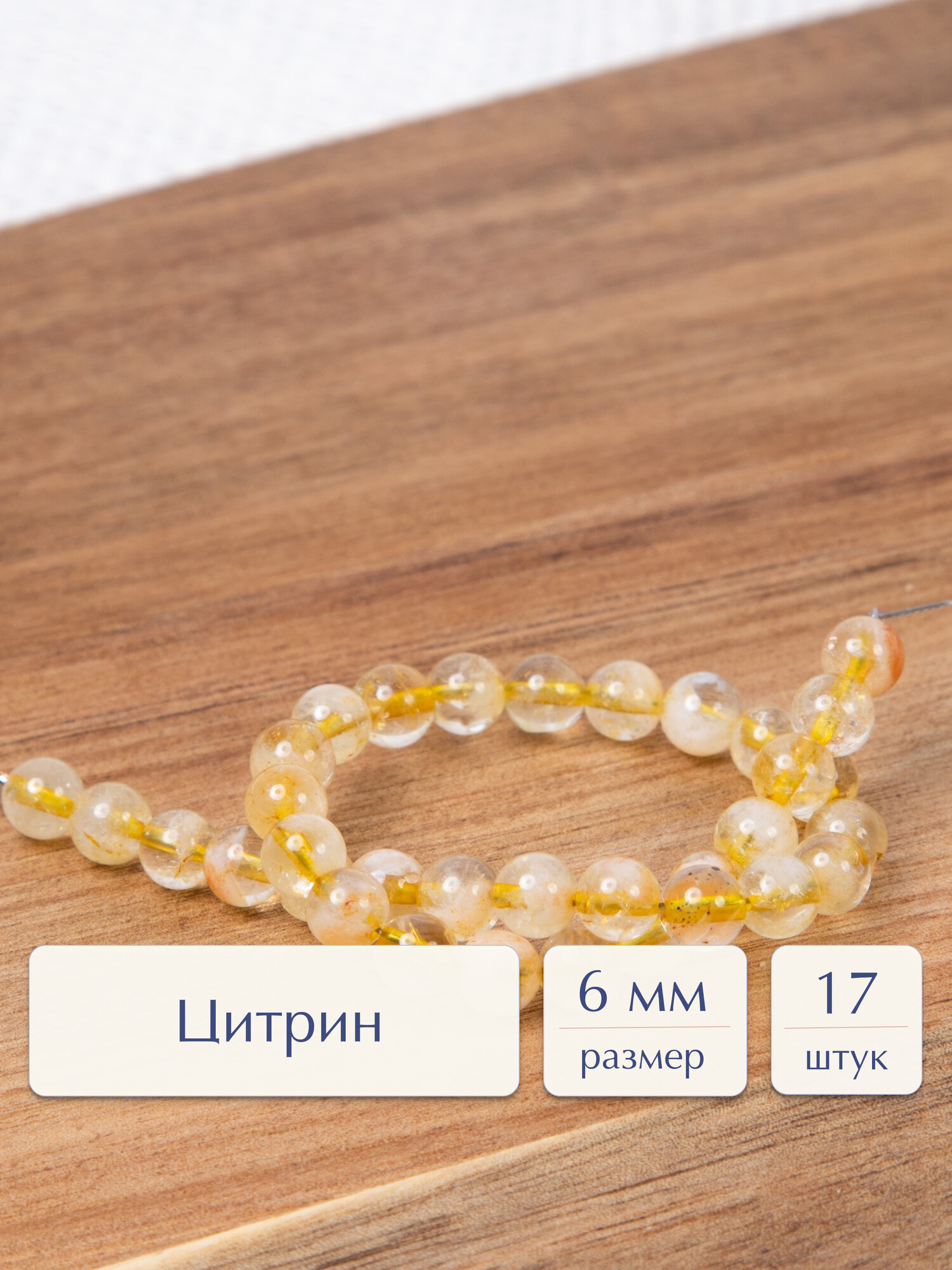 Бусины из натуральных камней Сфера цитрин, для рукоделия и создания браслетов, колье и бус