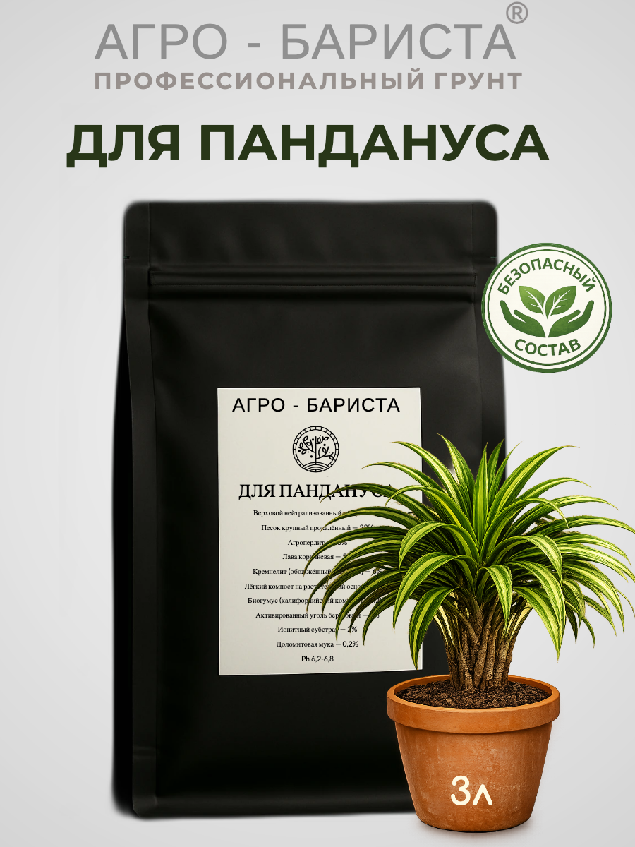 Грунт для Пандануса 3л премиум субстрат Агро-Бариста контейнерное выращивание