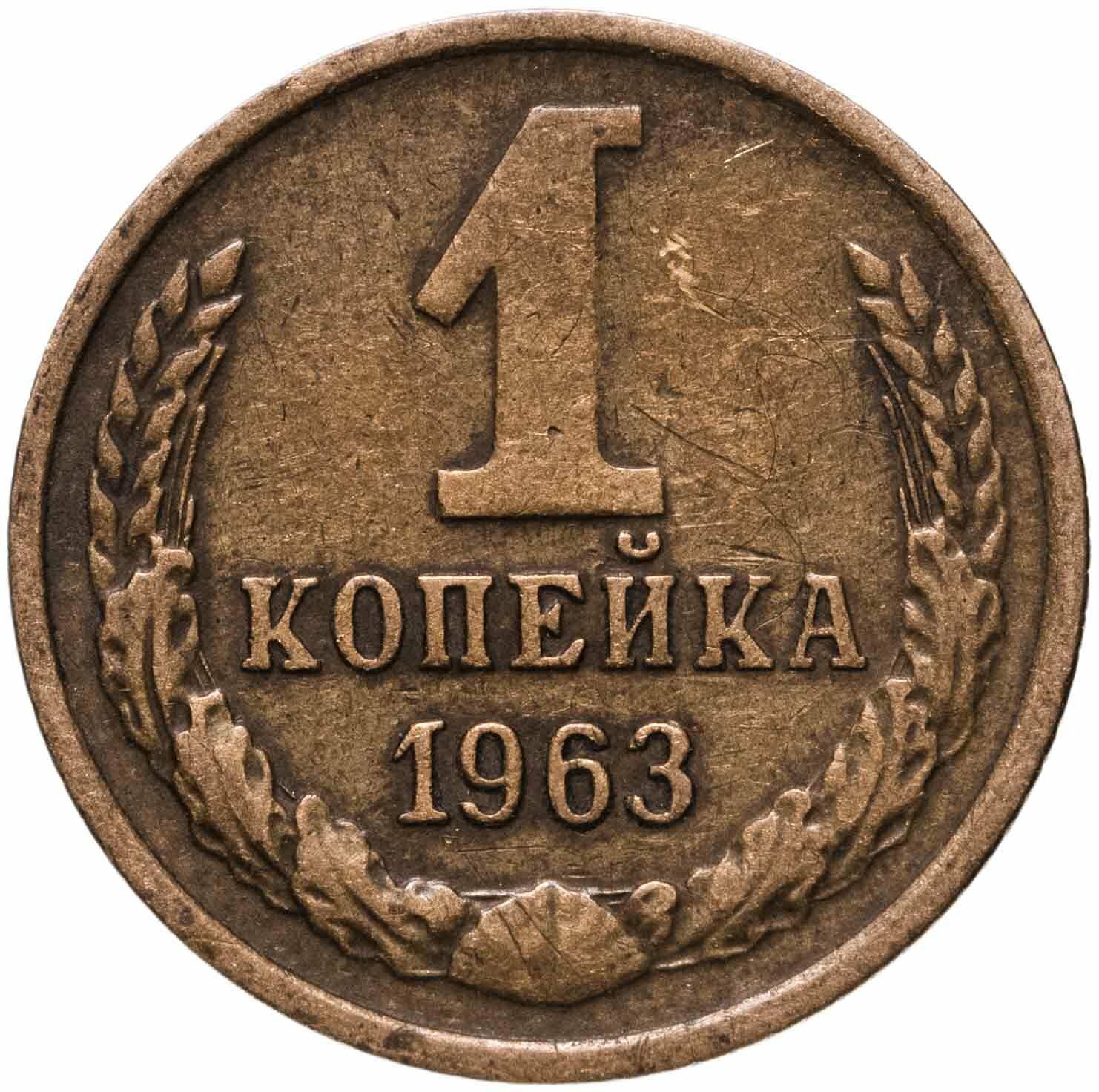 1 копейка 1963, Латунь, в сохранности XF