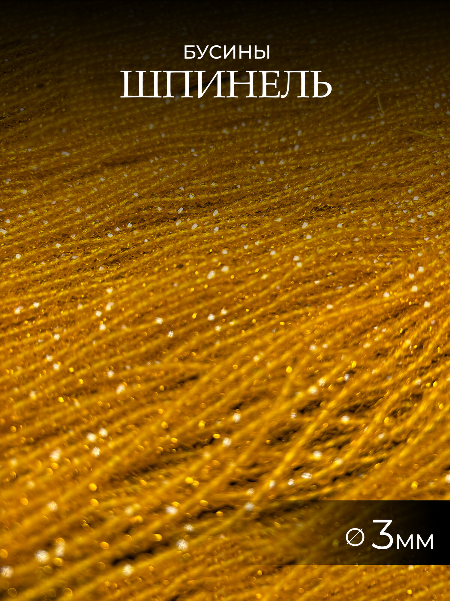 Шпинель гранёная 3 мм, бусины на нитке (около 130 шт) оранжевый