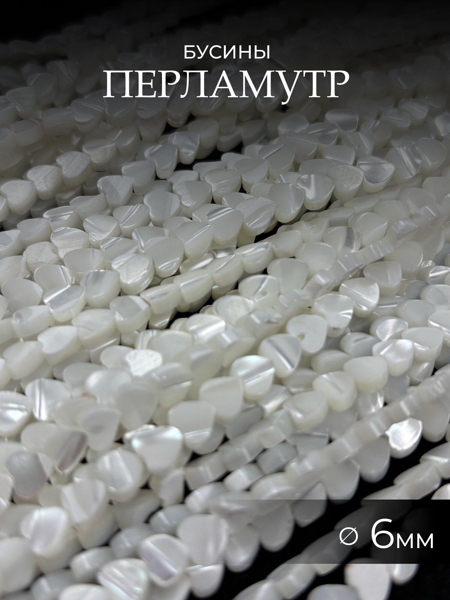 Перламутр бусины из натурального камня