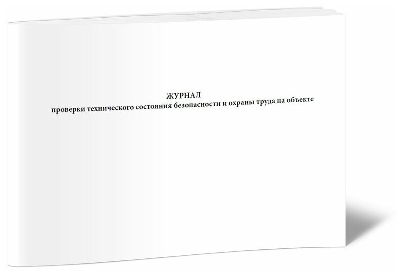 Журнал проверки технического состояния безопасности и охраны труда на объекте (60 страниц)