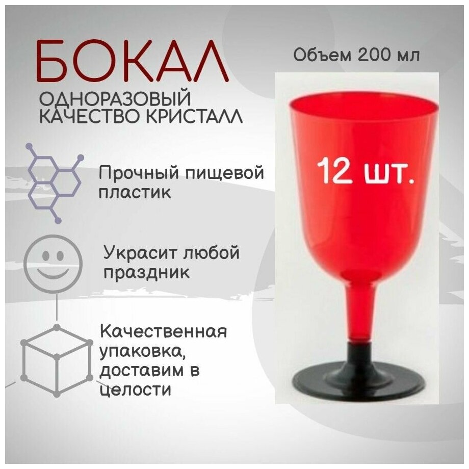 Бокалы Кристалл Красные одноразовые для вина / шампанского пластиковые ...