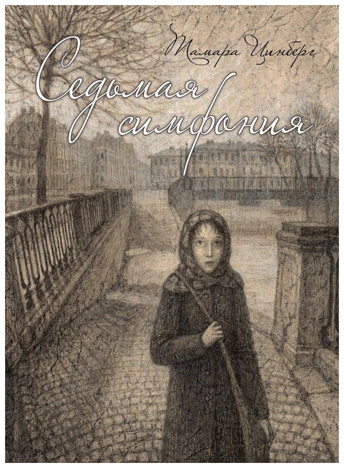 Цинберг Тамара Сергеевна. Седьмая симфония. Вот как это было