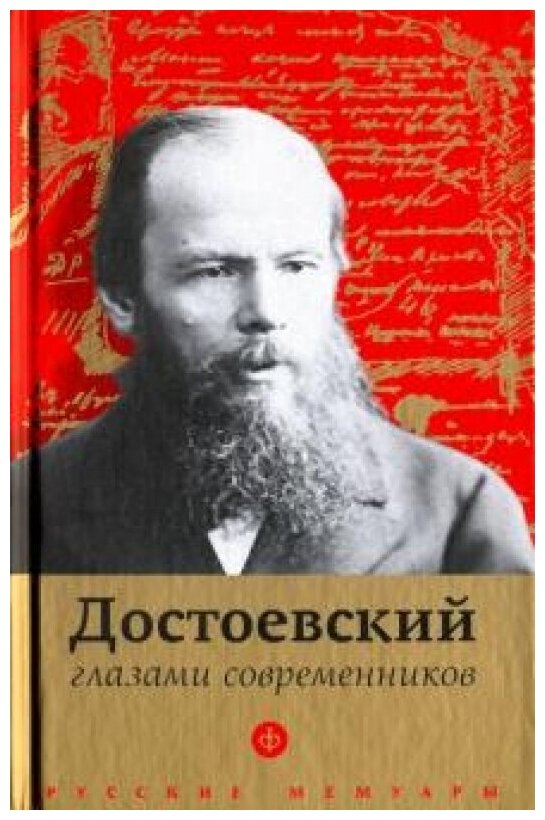 Достоевский глазами современников