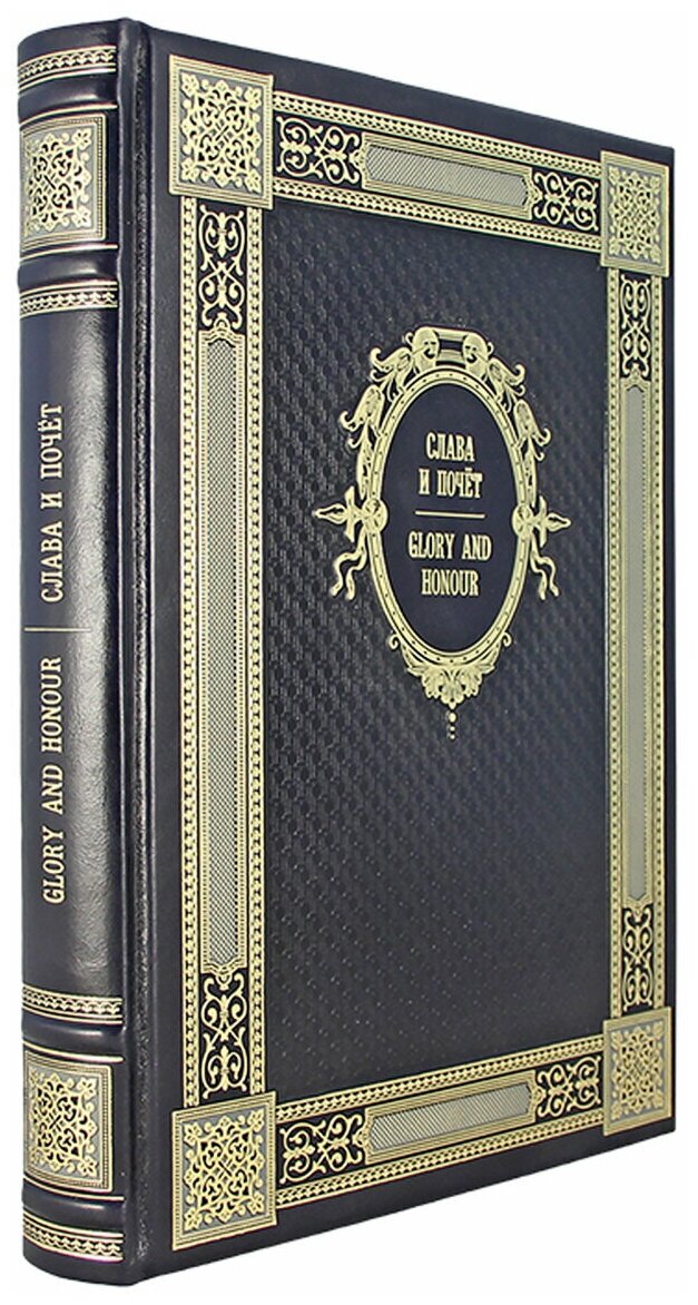 Книга "Слава и почет"