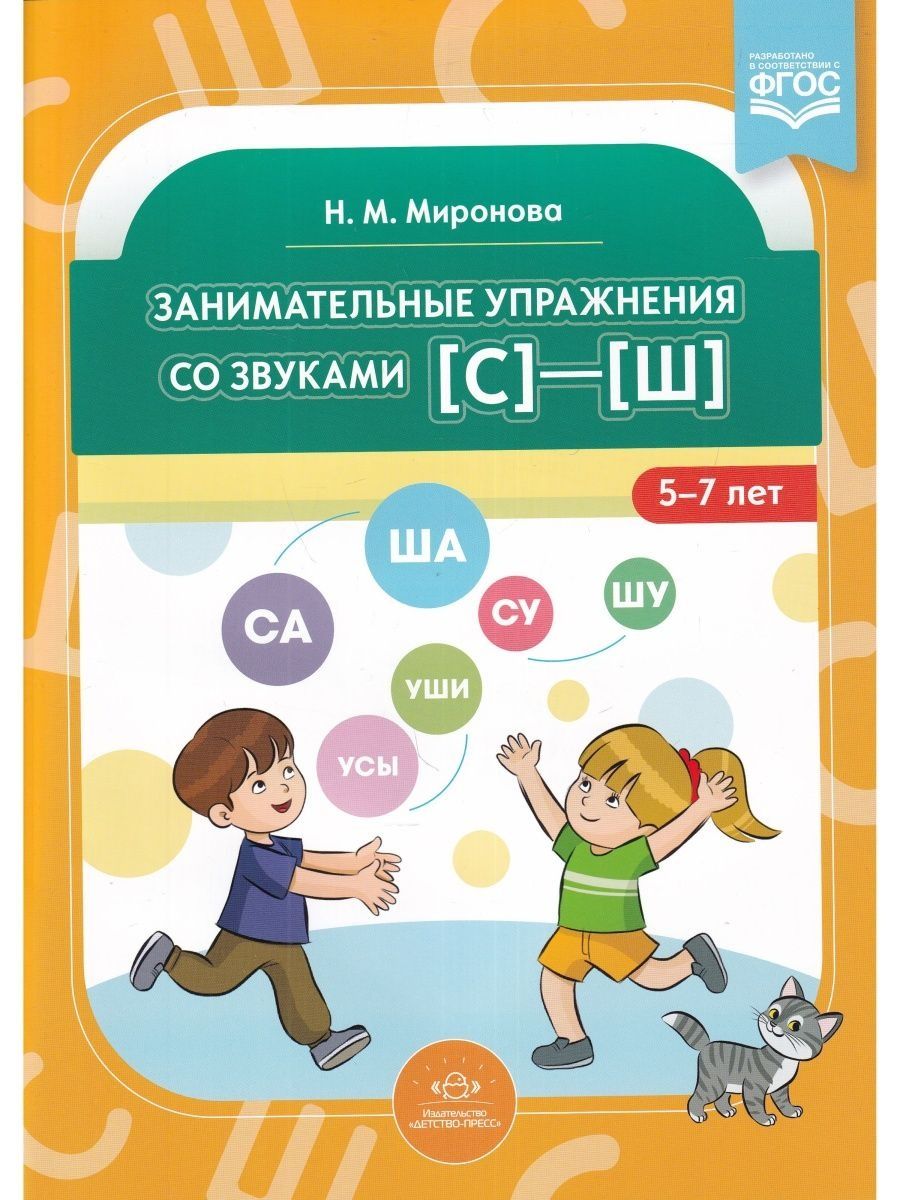 Занимательные упражнения со звуками [с] — [ш]. 5-7 лет. ФГОС.