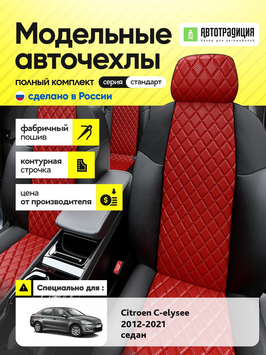 Чехлы Ситроен С элизе (Citroen C elysee) 2012-2024 1 седан Экокожа с ромбом Красный BR5267-CV5452 АвтоТрадиция