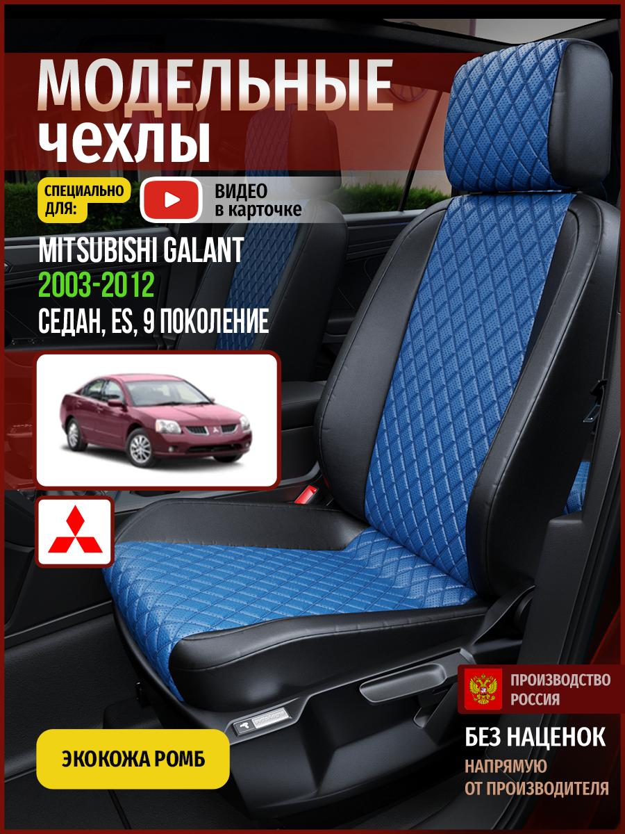Чехлы Митсубиси Галант (Mitsubishi Galant) 2003-2012 9 ES седан Экокожа с ромбом Синий 4682AV871FT Чехлы. ру