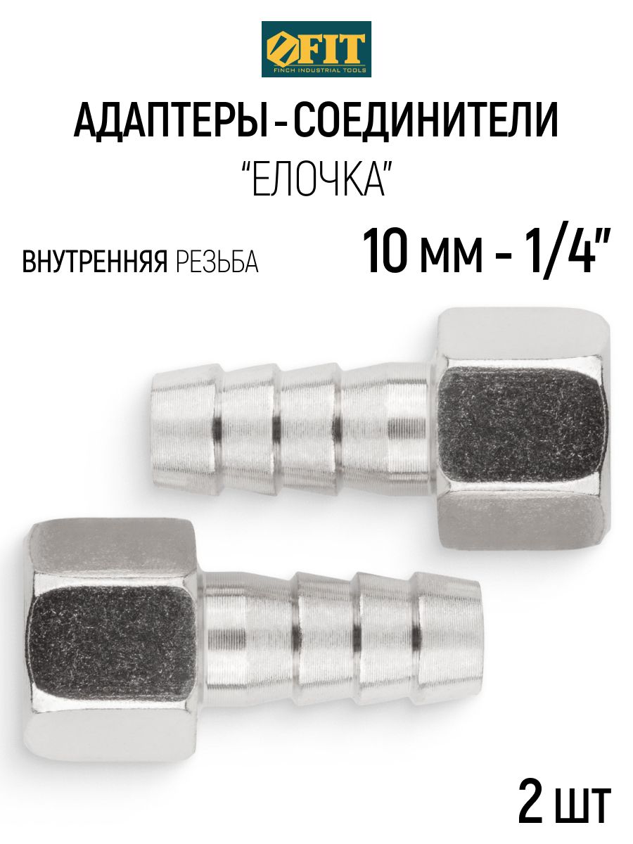 FIT Соединители "елочка" 10 мм - внутренняя резьба 1/4", 2 шт. адаптеры для пневмосистем