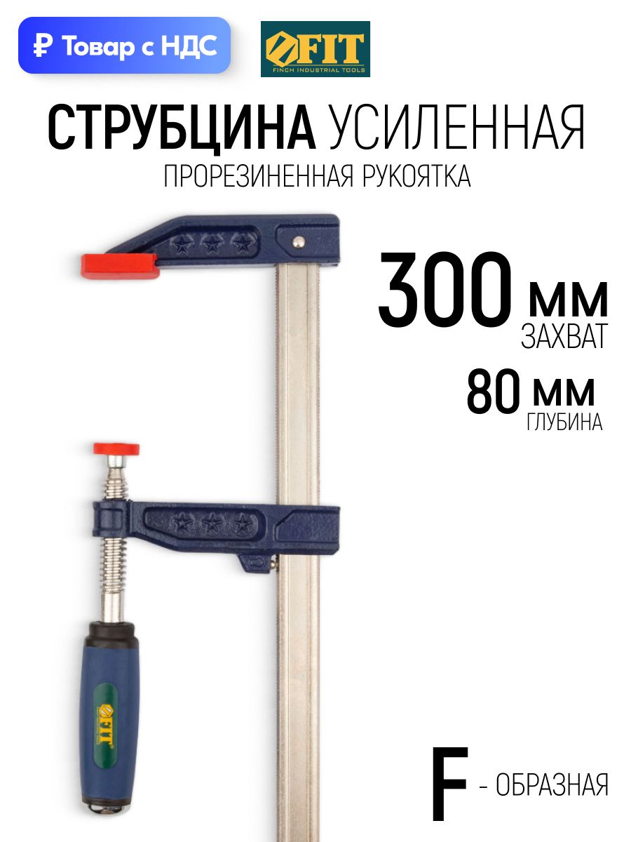 FIT Струбцина 80 х 300 мм F образная усиленная с мягкой прорезиненной ручкой