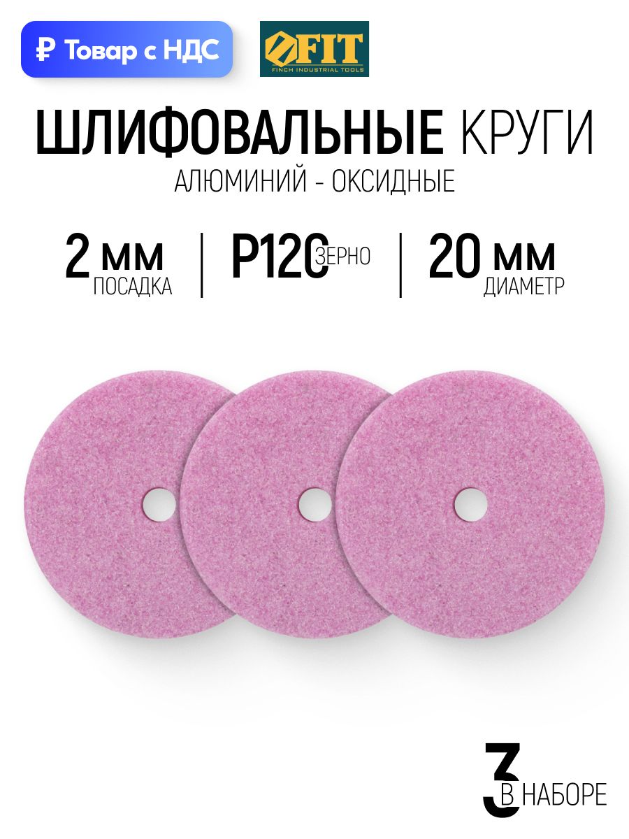 FIT Круги шлифовальные 18.7 х 2 мм насадки для гравера алюминий-оксидные набор 3 шт D