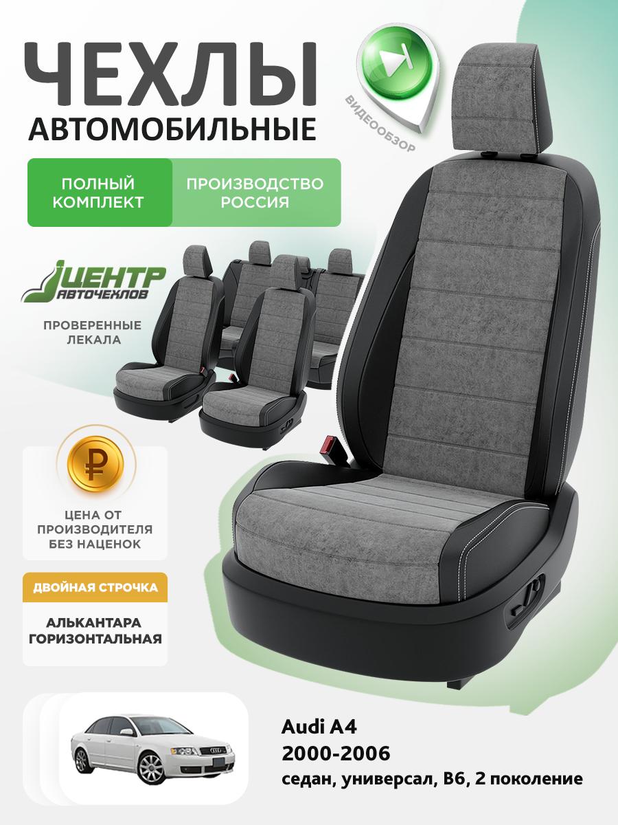 Чехлы Ауди А4 (Audi А4) 2004-2009 3 B7 седан, универсал Алькантара Серый CNTRA1024F-С2-556 Центр Авточехлов