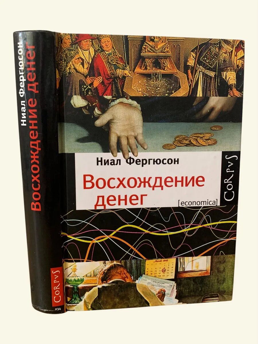 Фергюсон. Восхождение денег. Corpus, АСТ, 2013.