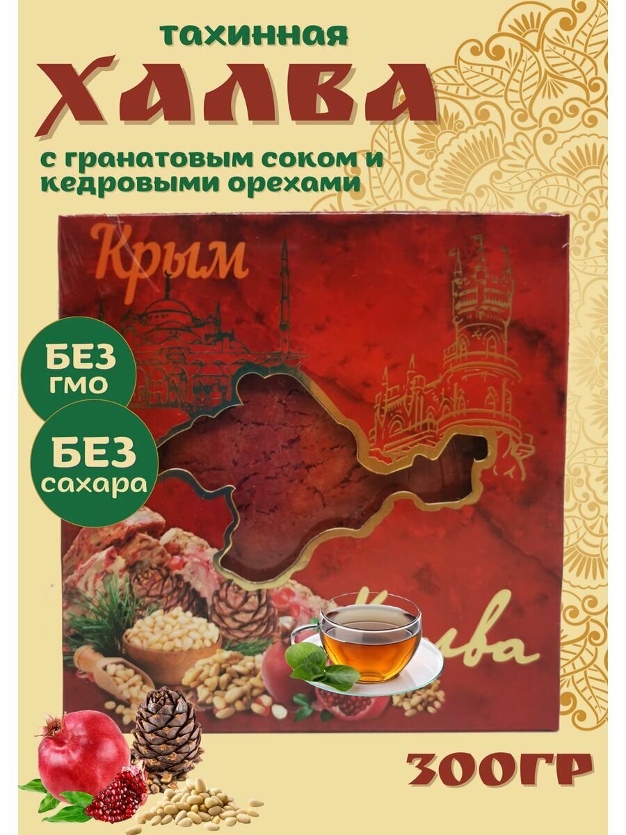 Халва Тебе Можно! "Арахисово-тахинная" с клюквой, на гранатовом соке, без сахара
