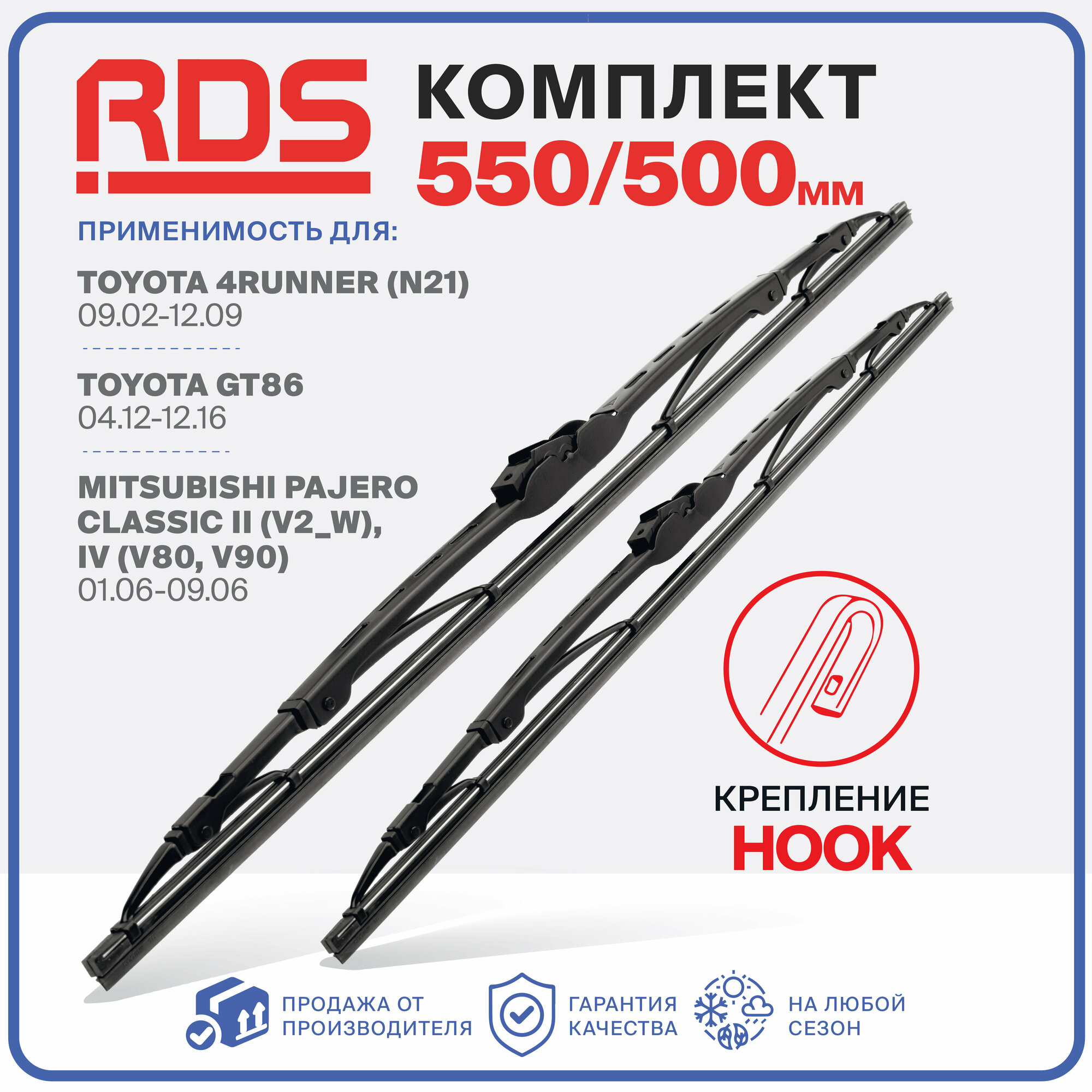 550 500 мм. Крепление Hook. Комплект каркасных щеток стеклоочистителя RD5 дворники на Subaru Legacy Wagon; Субару Легаси Универсал; Subaru Outback; Субару Аутбек; Toyota 4 Runner; Тойота 4 Раннер