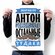 Плакат А4 принт "Антон" - 07