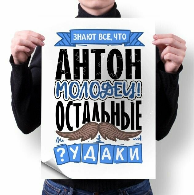 Плакат А2 принт "Антон" - 05