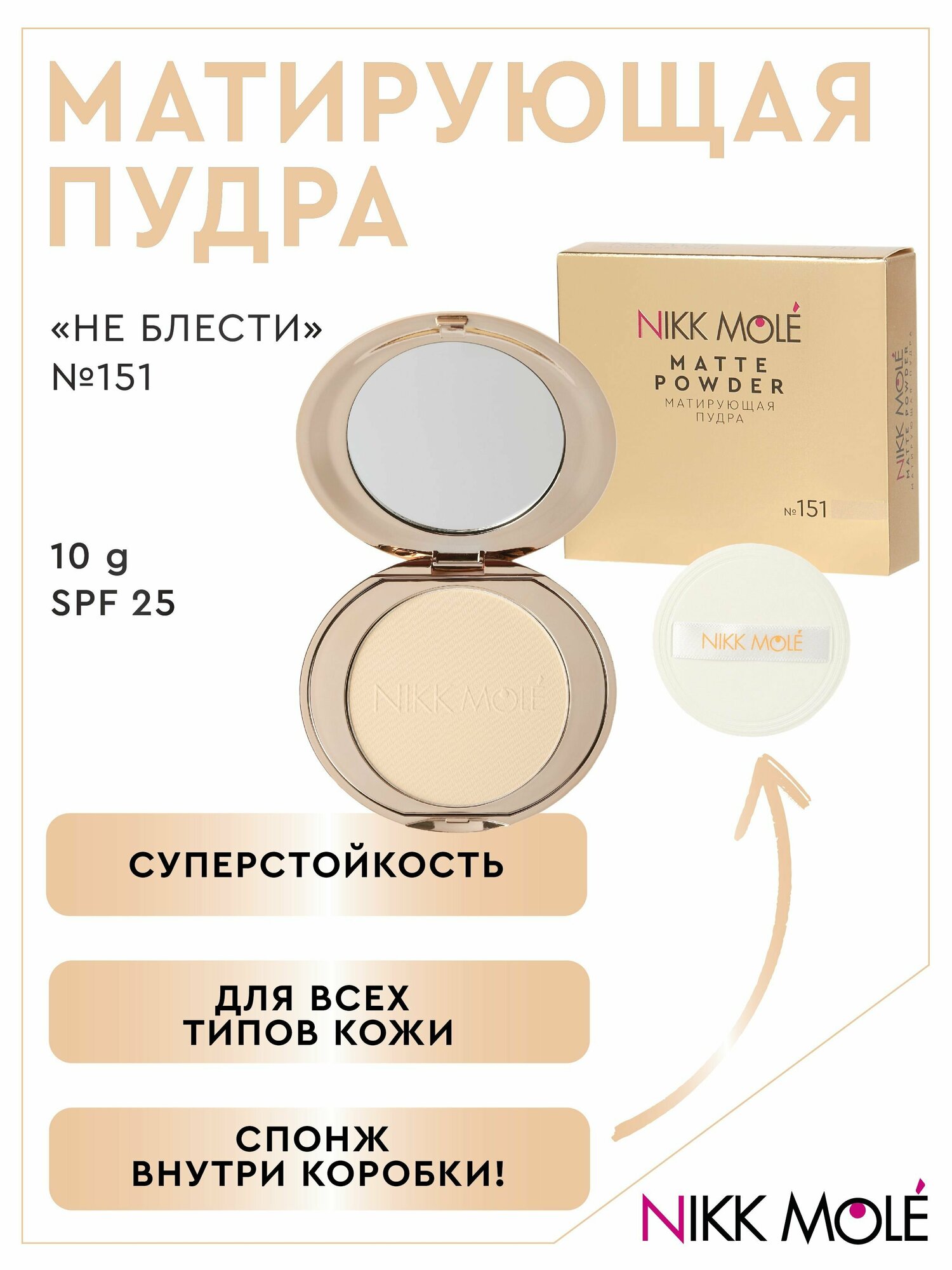 Матирующая пудра "Не блести" №151