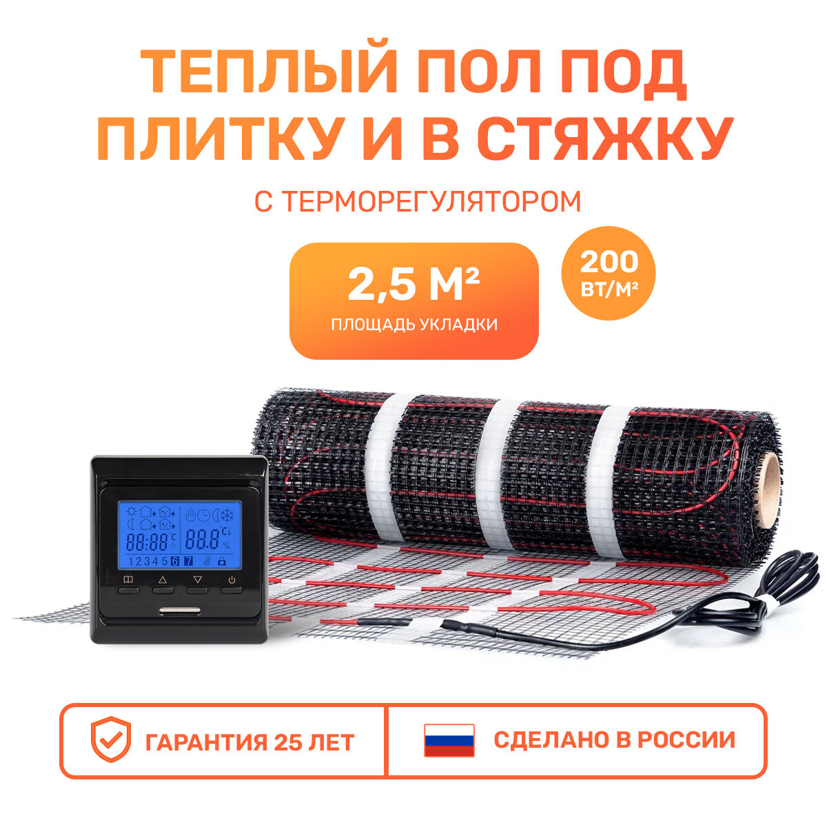Электрический теплый пол 2,5 м2 с программируемым черным терморегулятором Тепло и Точка, 200 Вт/м2 двужильный экранированный под плитку