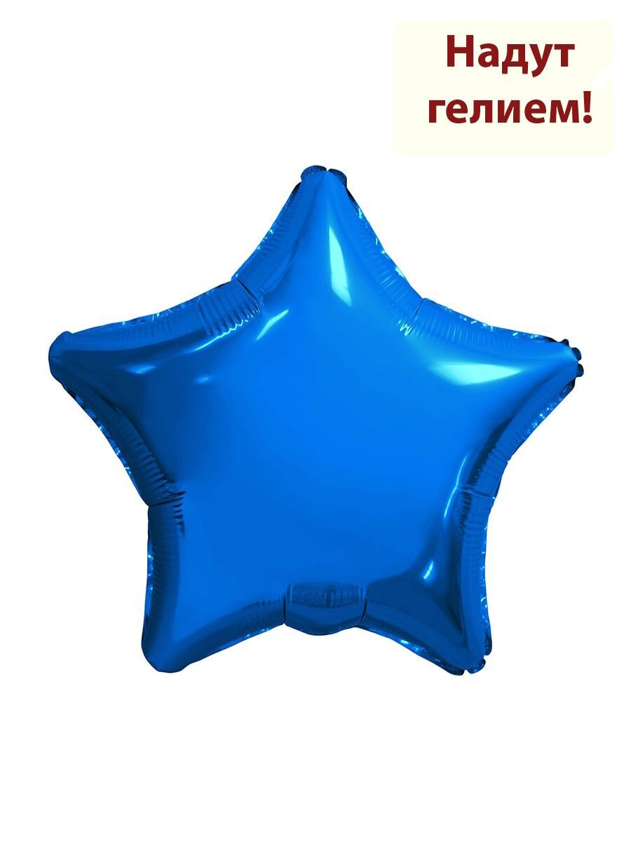 Воздушный фольгированный шар звезда 48 см - синий 1шт
