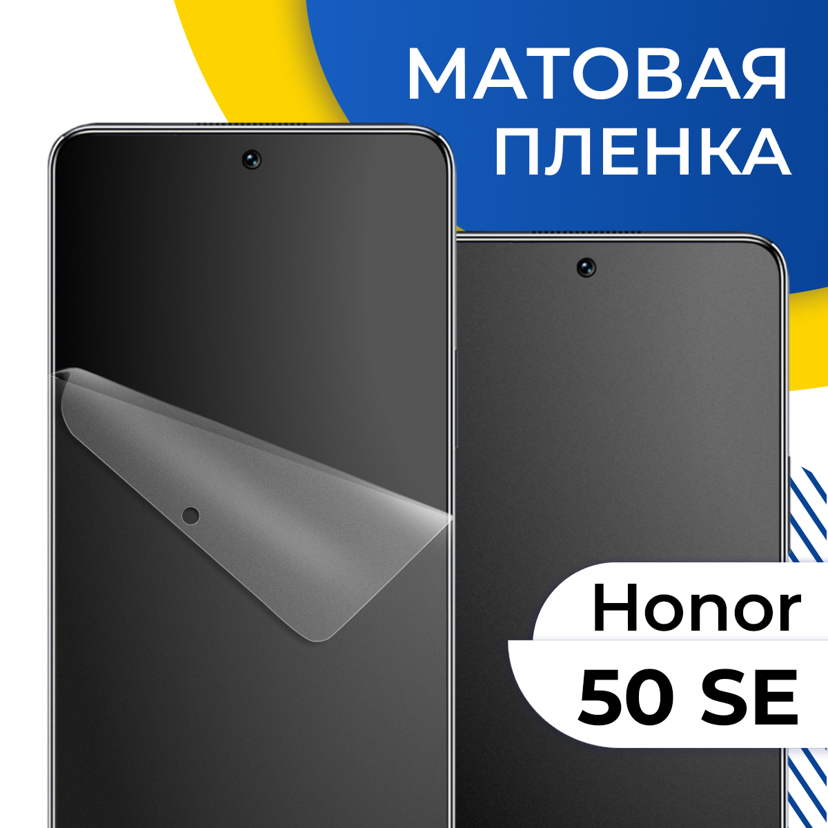 Комплект 2 шт. Матовая гидрогелевая пленка для телефона Huawei Honor 50 SE / Самовосстанавливающаяся защитная пленка на смартфон Хуавей Хонор 50 СЕ / Противоударная