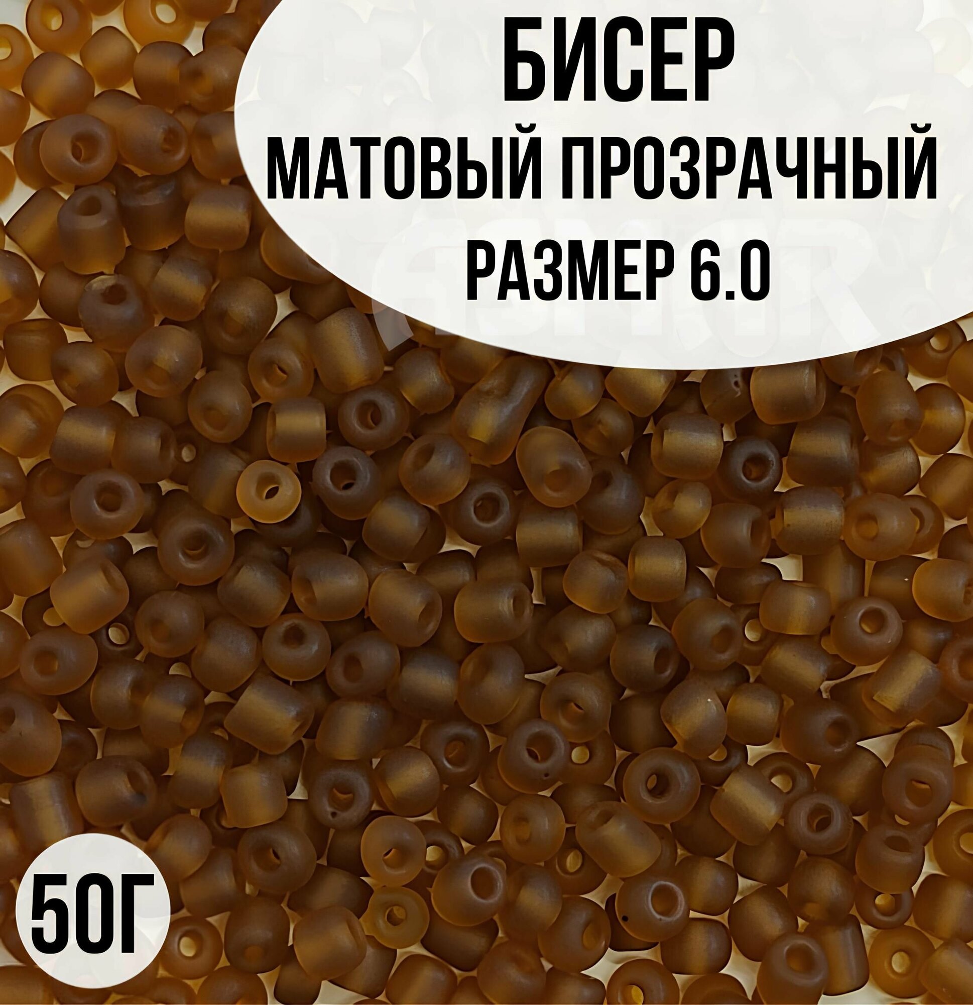 Бисер матовый прозрачный, размер 6.0, 50г