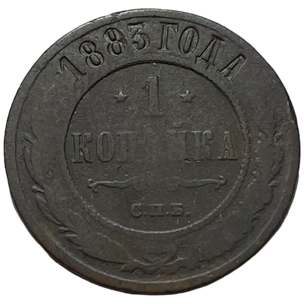 Российская Империя 1 копейка 1883 г. (СПБ)