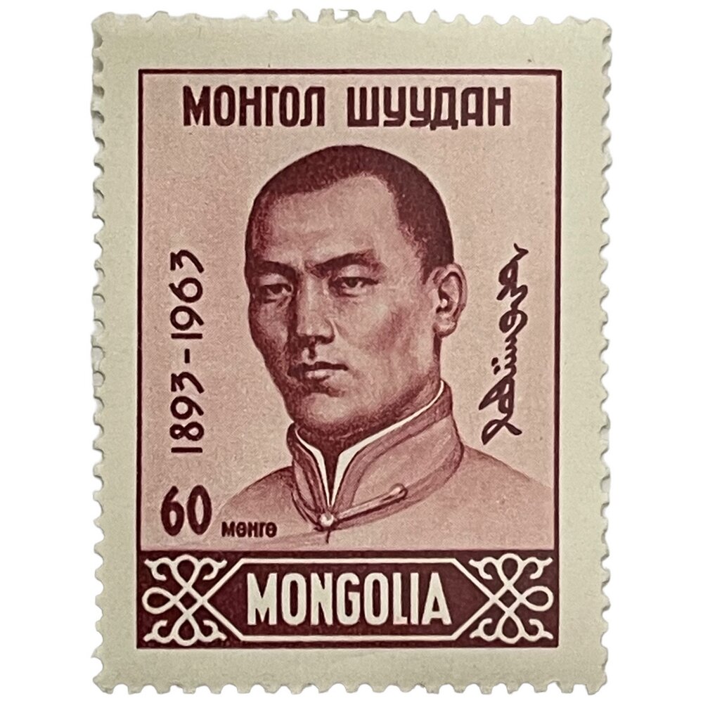 Почтовая марка Монголия 60 мунгу 1963 г. День рождения Дамдина Сухбаатара