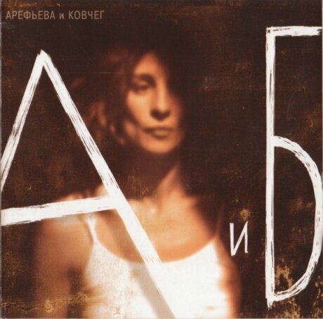 Компакт-Диски, АиБ Records, ОЛЬГА арефьева И ковчег - А и Б (CD)