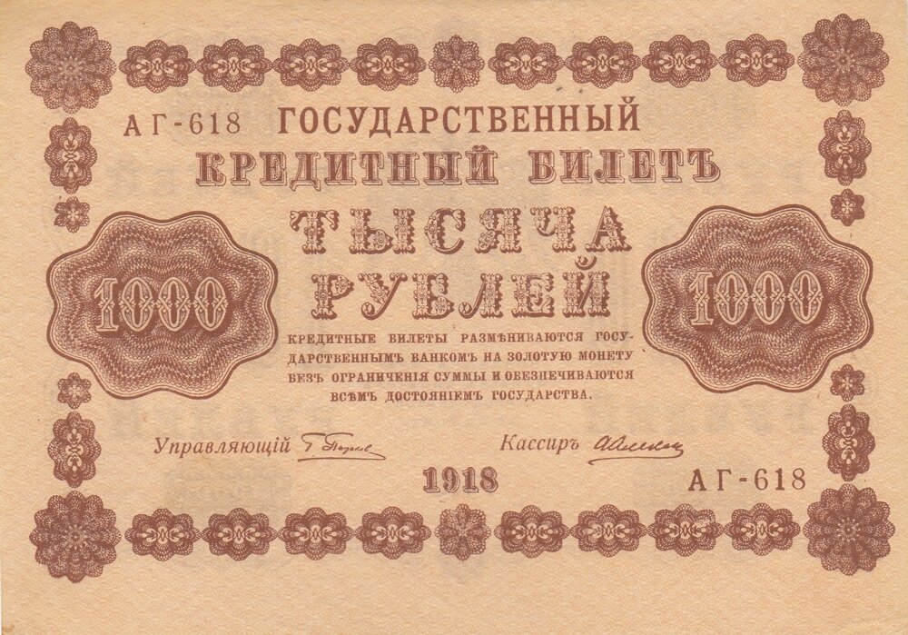 РСФСР 1000 рублей 1918 г. (Г. Пятаков, А. Алексеев) (4)