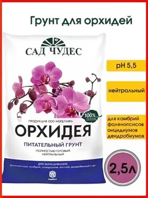 Грунт Сад Чудес Орхидея 2.5 литра
