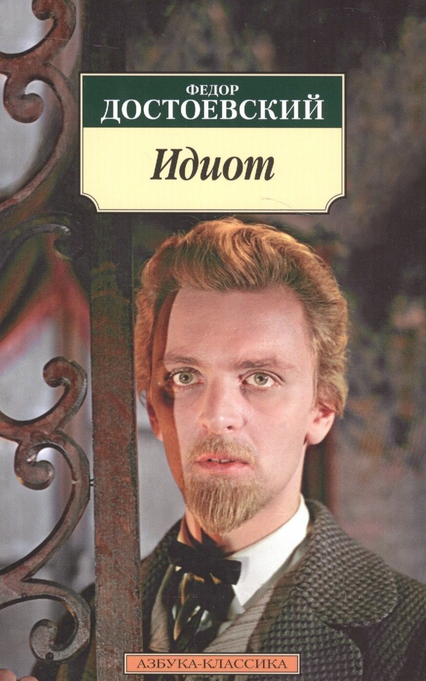 Идиот: роман