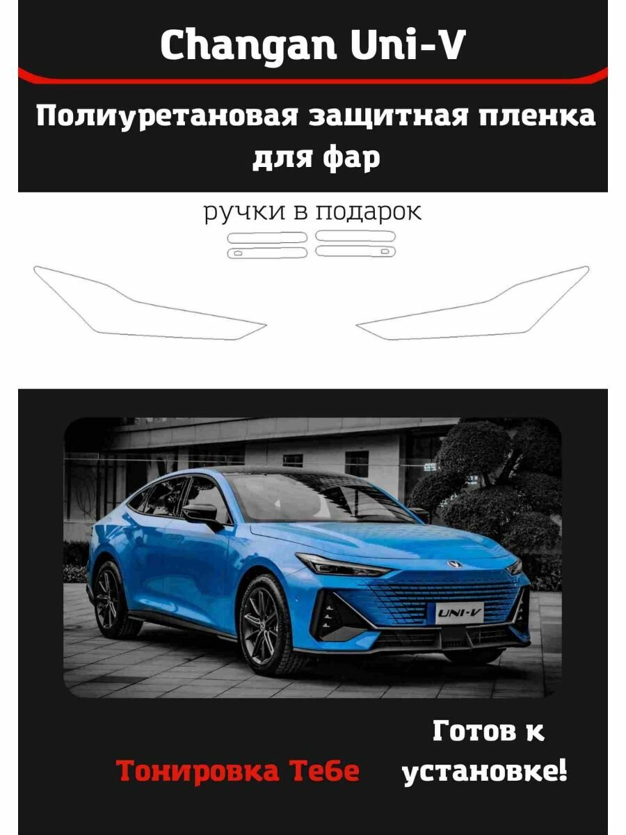 Пленка для фар авто Changan Uni-V
