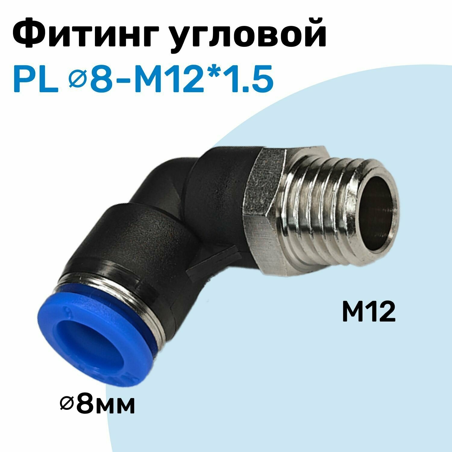 Фитинг угловой пневматический, штуцер цанговый PL 8-M12*1.5, Пневмофитинг NBPT