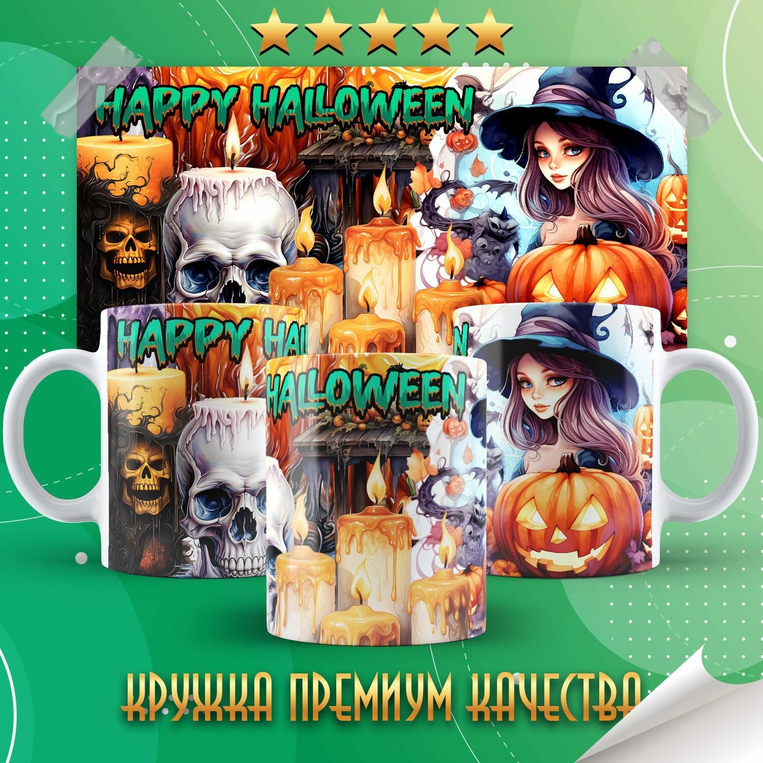 Кружка "Halloween / Хэллоуин" PrintMania 330мл