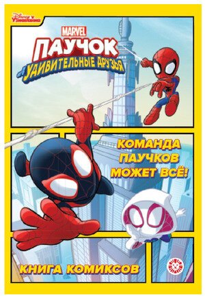 Паучокиегоудивительныедрузья. Командапаучковможетвсё! Комиксы. Первоезнакомство