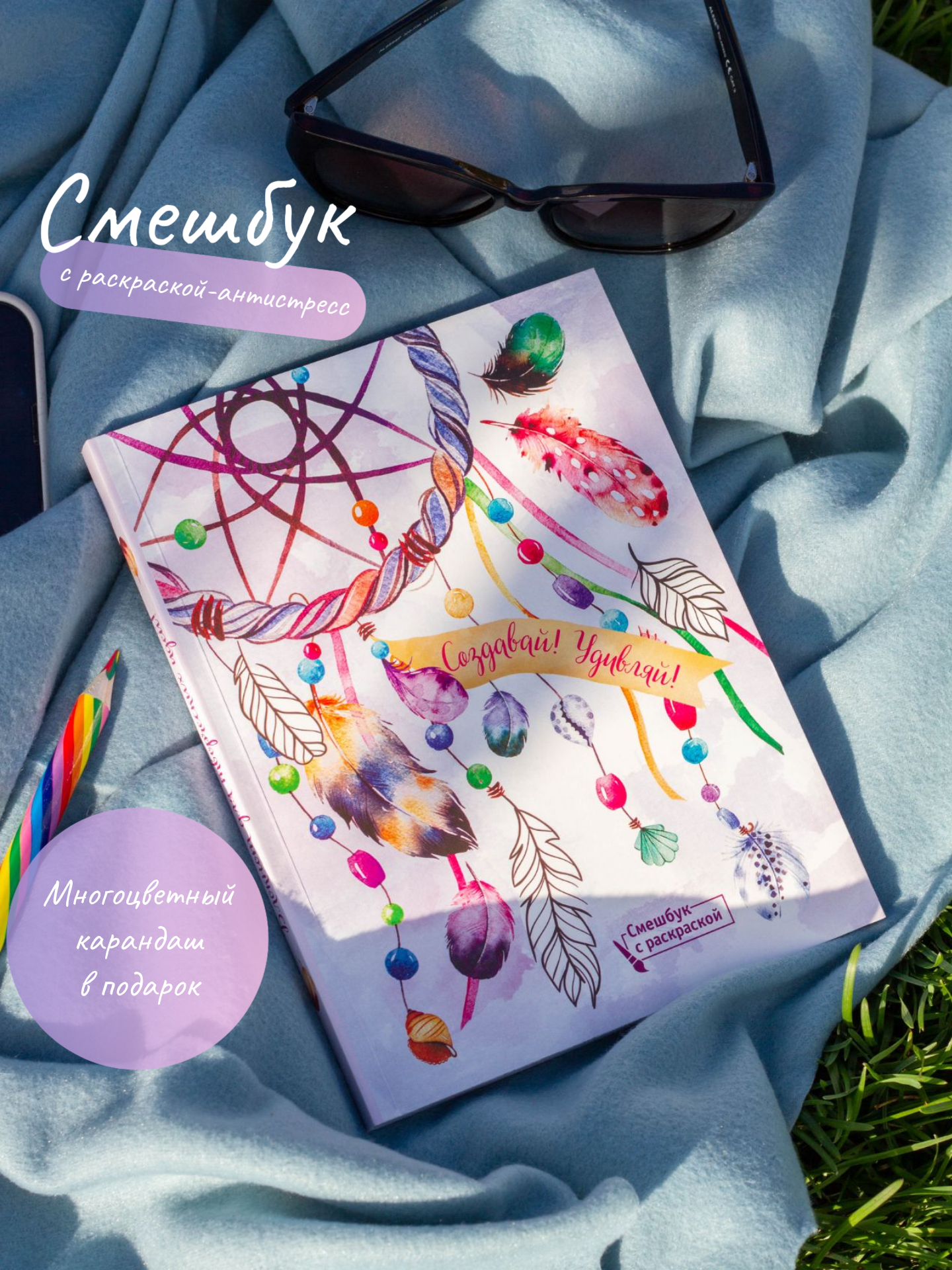 Смешбук ArtFox "Создавай! Удивляй", A5, 80 листов, в точку, антистресс-раскраски