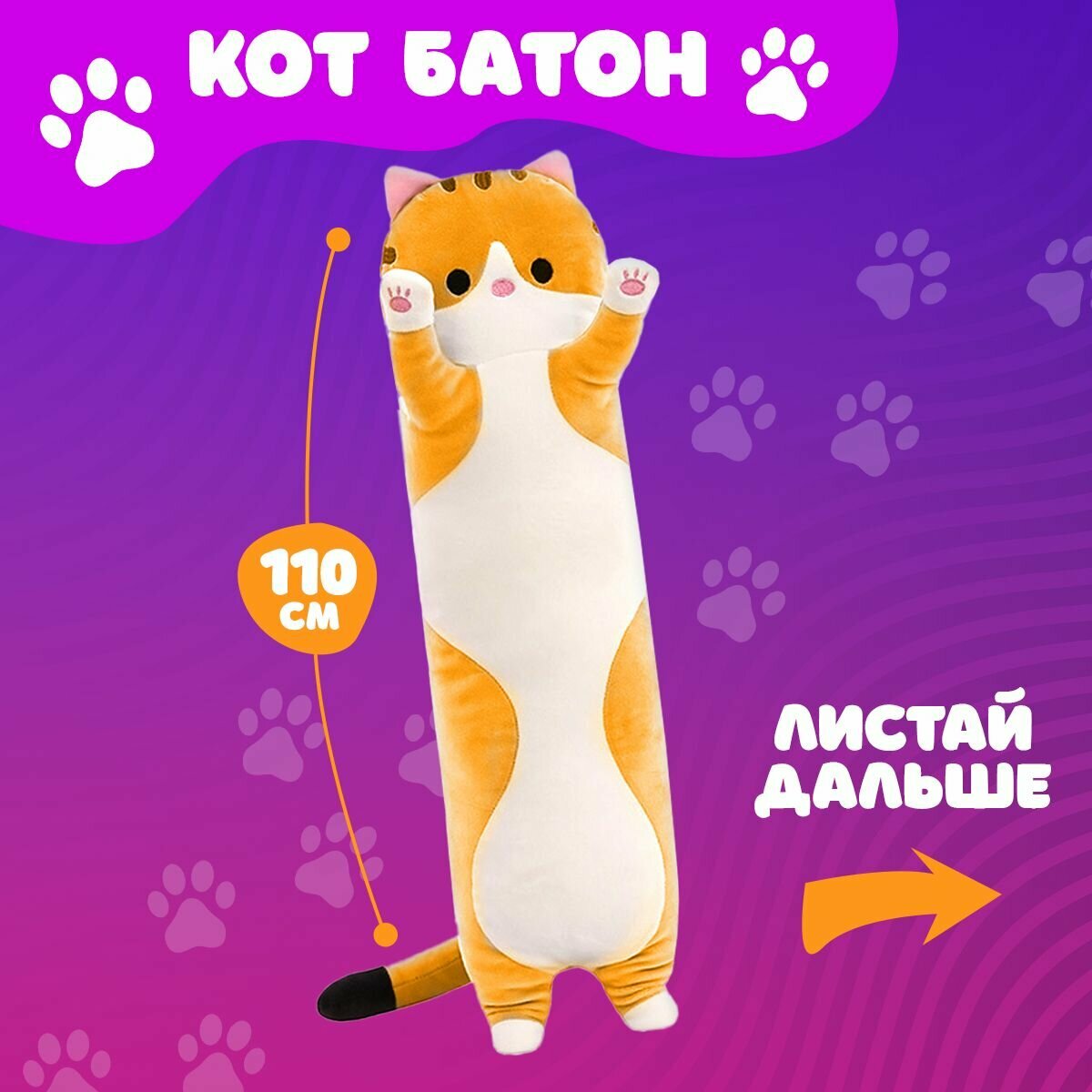 Мягкая игрушка-обнимашка кот батон 110 см, рыжий