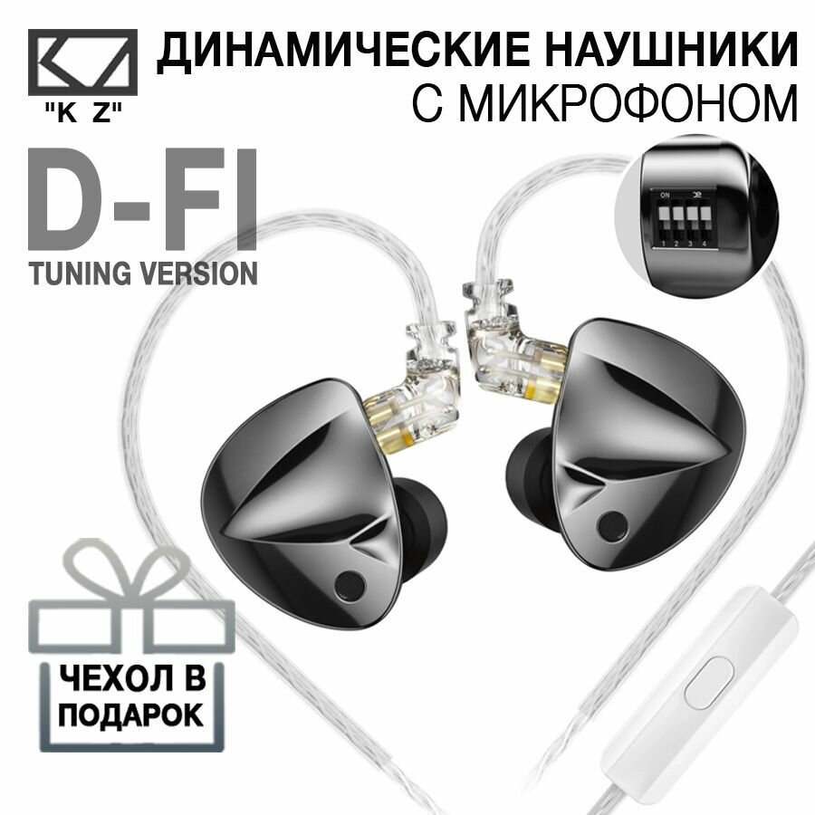 Наушники KZ D-FI tuning version с микрофоном