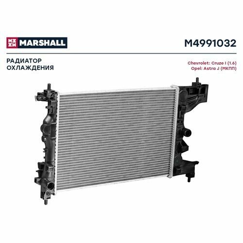 Радиатор охл. двигателя Chevrolet Cruze I (1.6) 09- Opel Astra J 09- ( Marshall M4991032
