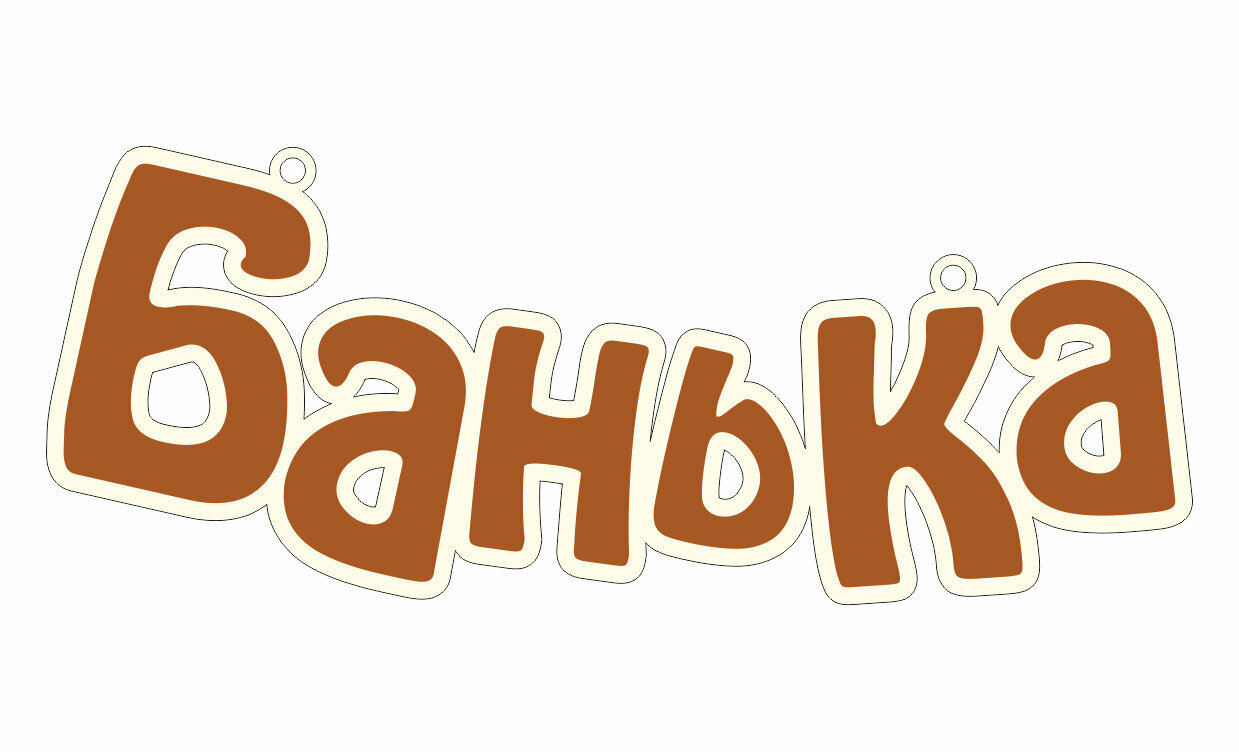 Табличка банька 30х12 см фанера 3 мм / табличка в баню