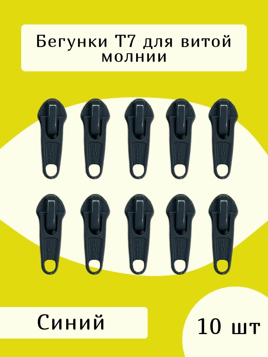 Усиленный замок бегунок т7 для молнии 10 шт, цв. синий
