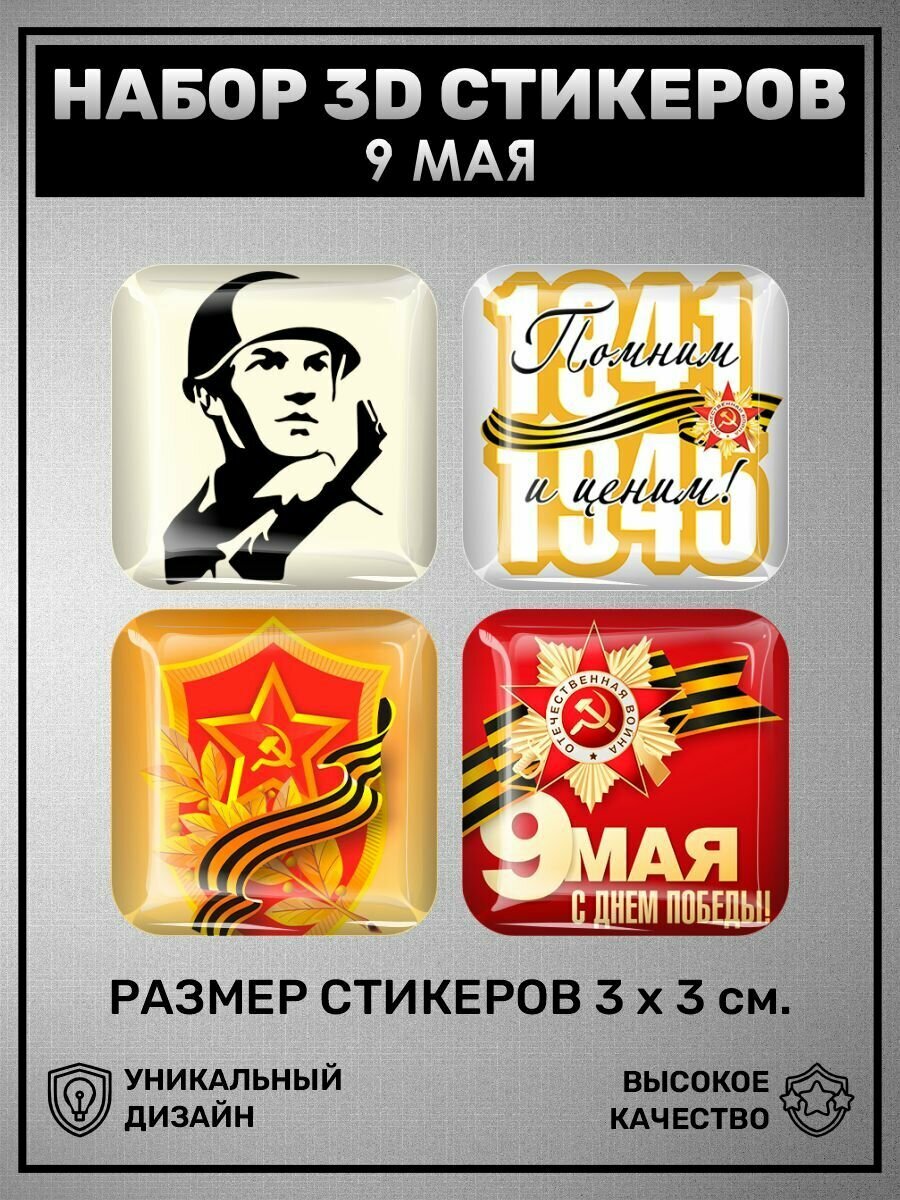 3D наклейки - стикеры / Набор объёмных наклеек 4 шт - 9 Мая, Помним и ценим