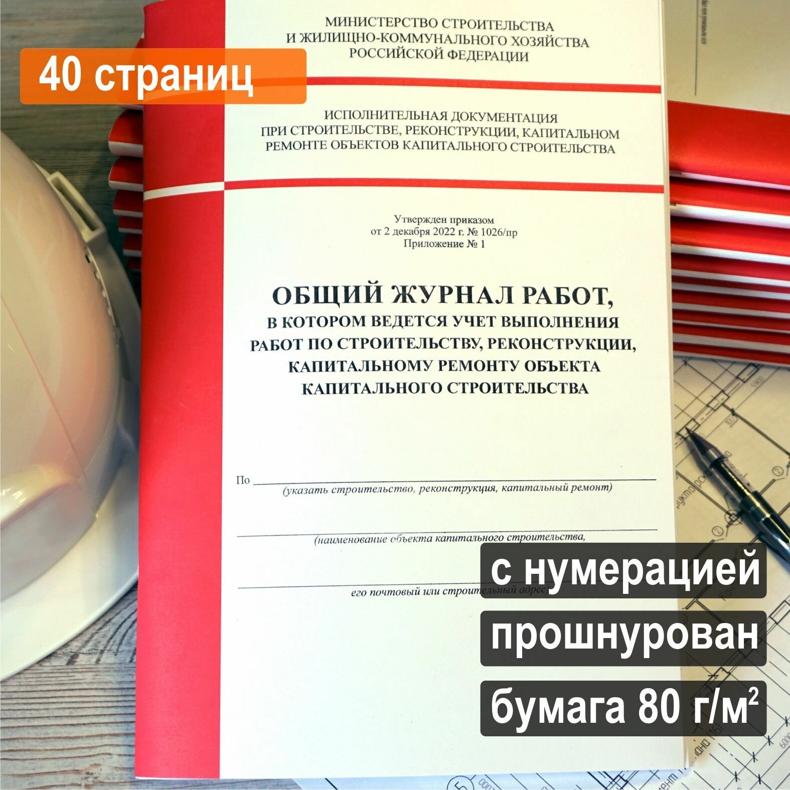Общий журнал работ новый (Приказ №1026/пр), 40 стр.
