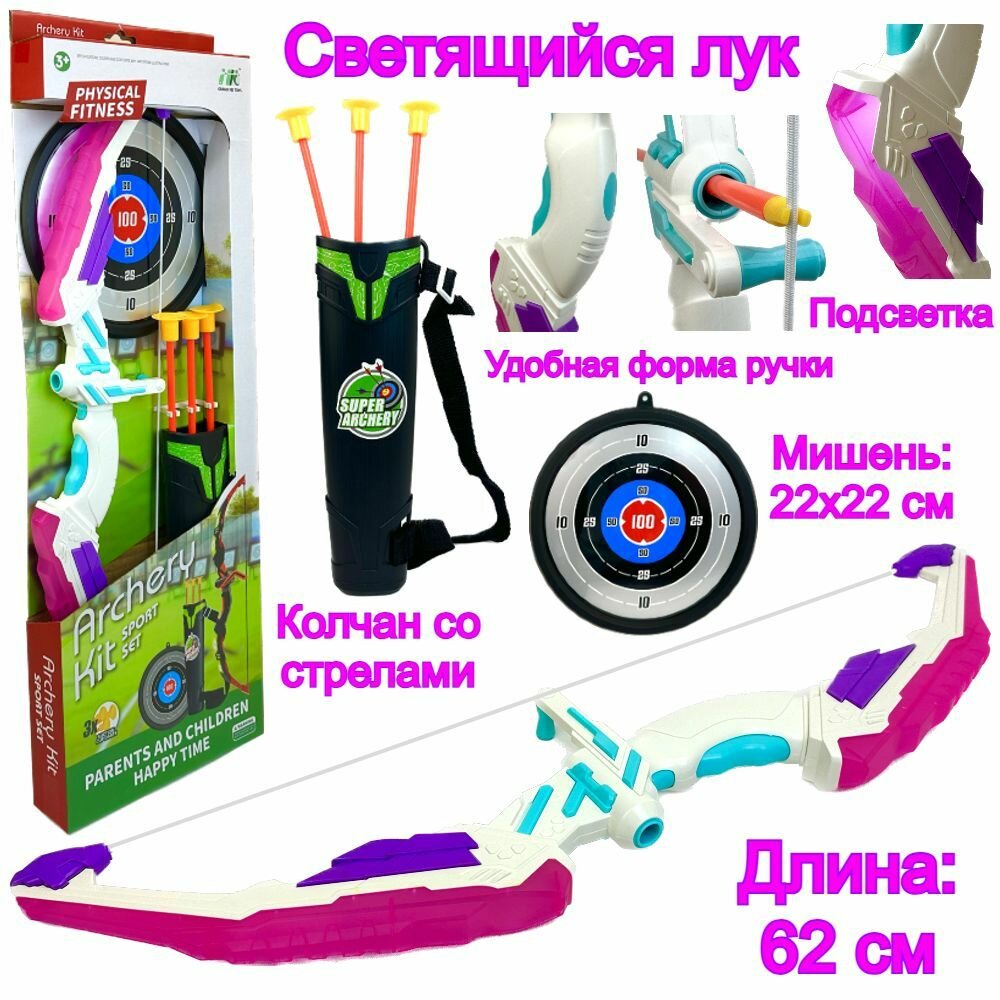 Игровой набор Лук со стрелами в колчане Archery Kit, светящийся лук, стрелы с присосками, мишень, колчан с ремнем, 62 см