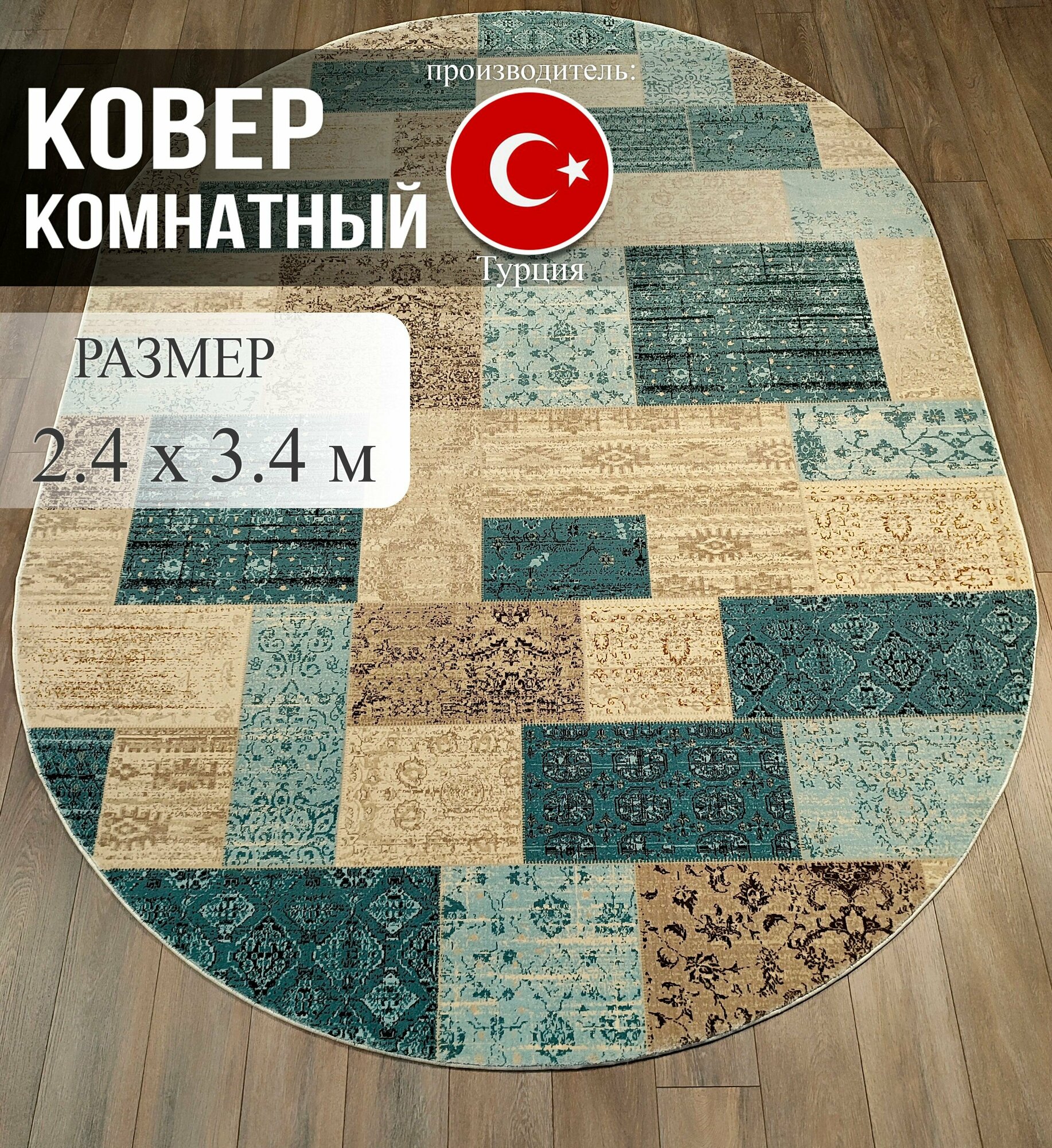 Ковер Ковровый дом Grand Aqua, овальный, Турция, 2,40 х 3,40 м