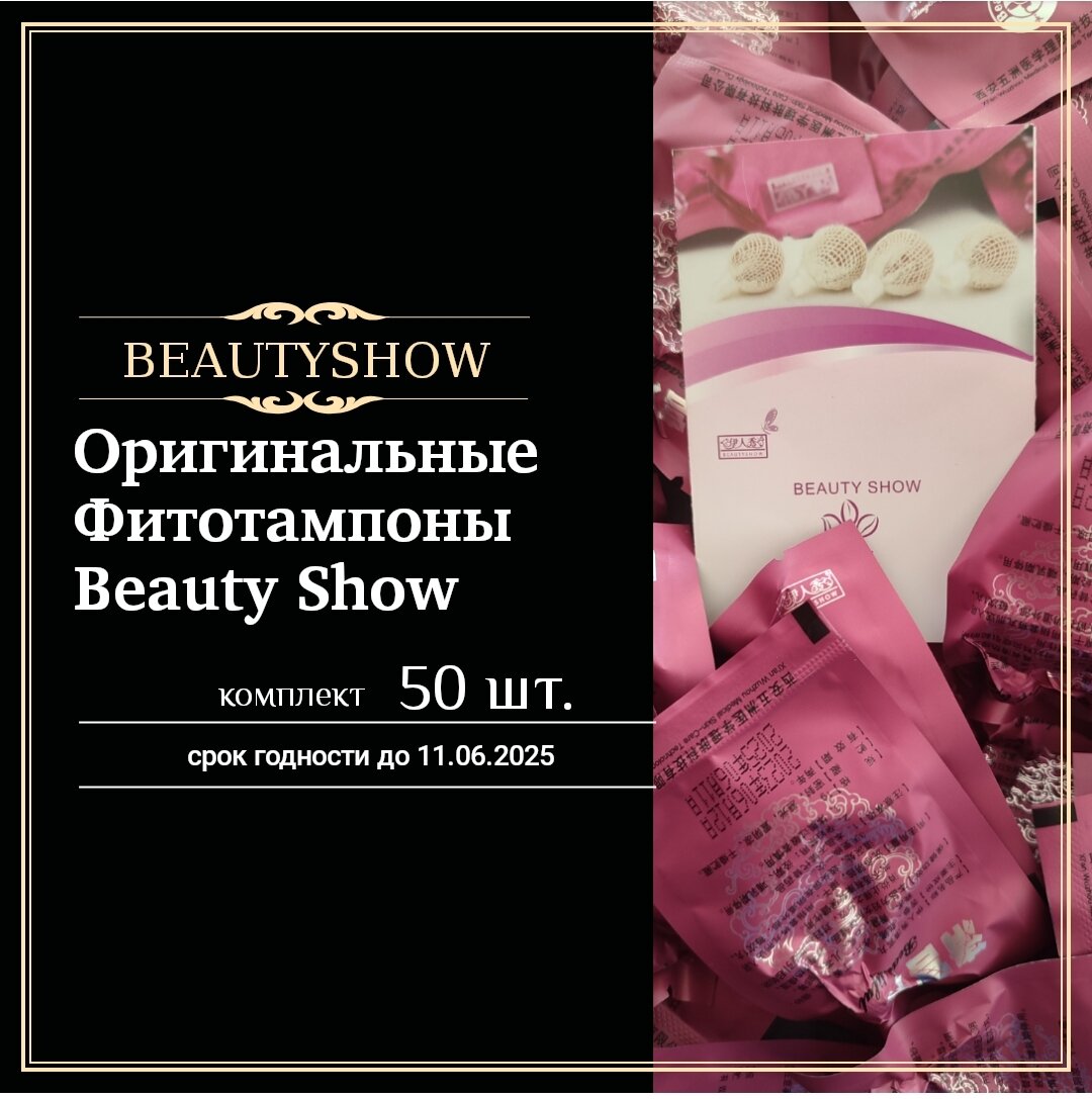 Фито тампоны BeautyShow, 50 штук