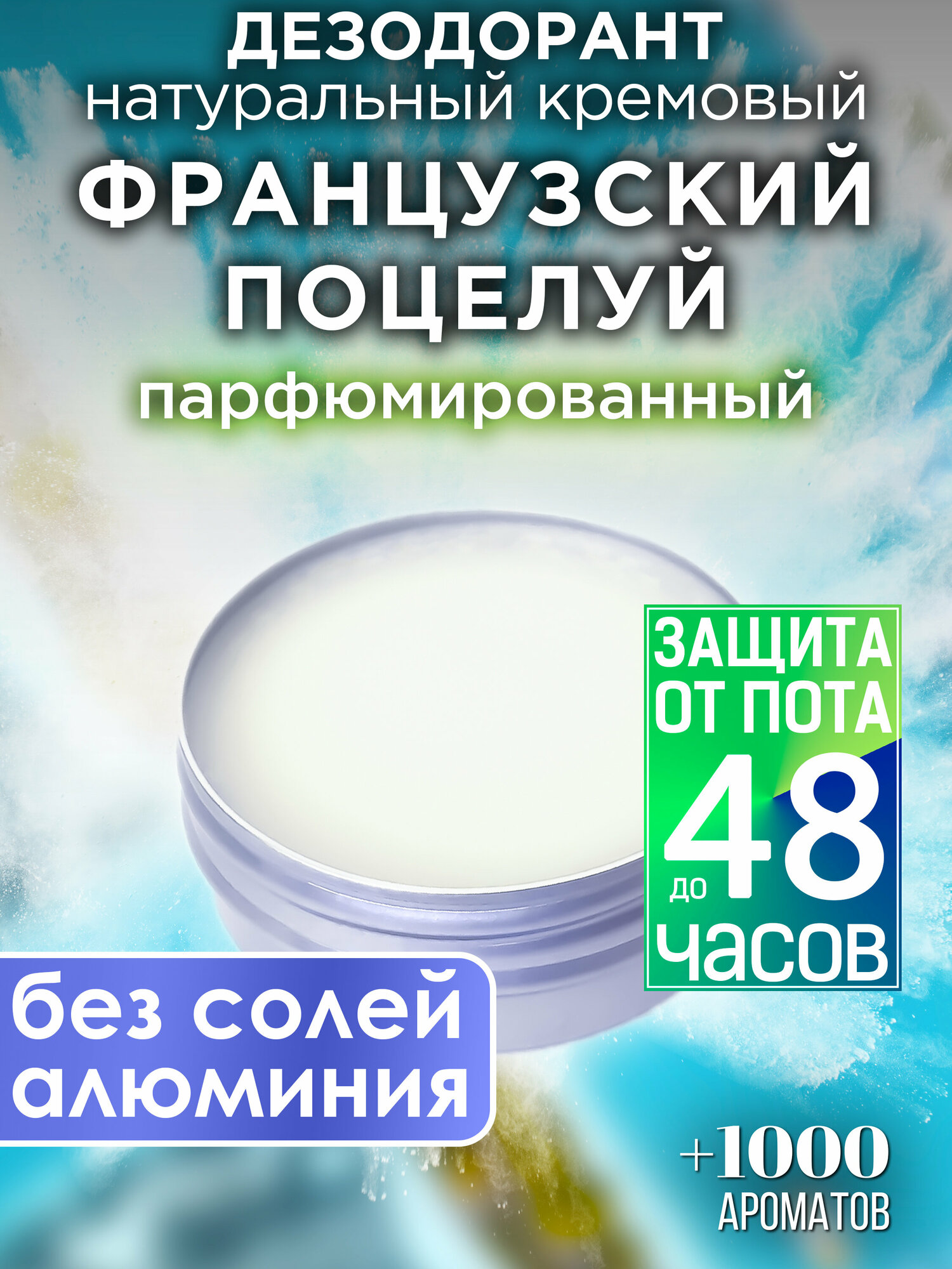 Французский поцелуй - натуральный кремовый дезодорант Аурасо, парфюмированный, для женщин и мужчин, унисекс